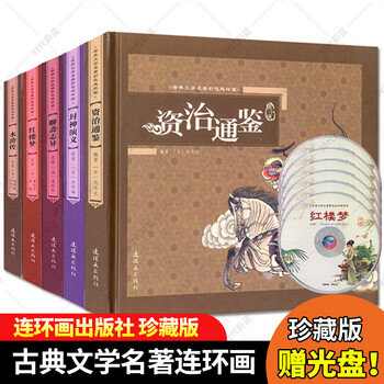 正版 古典文学名著彩色连环画全套6册：资治通鉴 封神演义 聊斋志异 红楼梦 水浒传 东周列国志 青少
