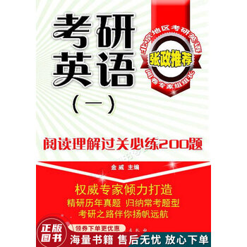 考研英语一：阅读理解过关必练200题