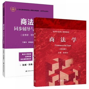 商法学（第四版）+同步辅导（京东套装共2册）