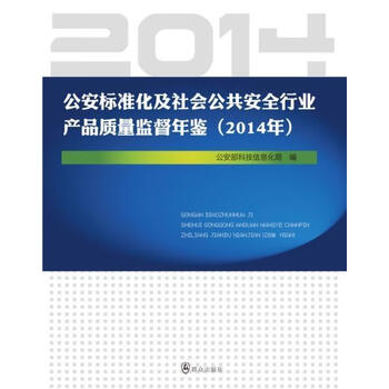 2014年-标准化及社会全行为产品质量监督年鉴*部科技信息化局群众出版社9787501452729