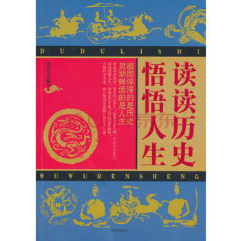 读读历史悟悟人生