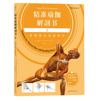 精准瑜伽解剖书(1流瑜伽及站姿体式)