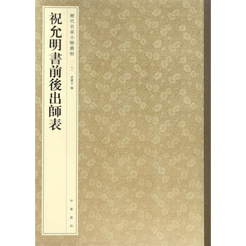 祝允明书前后出师表/历代名家小楷丛帖