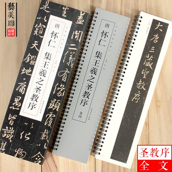 经典碑帖临摹卡唐怀仁集王羲之圣教序行书毛笔书法字帖大唐三藏集字描红高清放大版单行临摹字卡近距离9787539892238