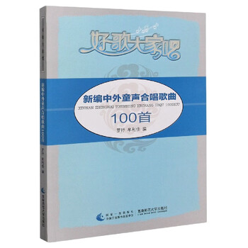 新编中外童声合唱歌曲100首(好歌大家唱)