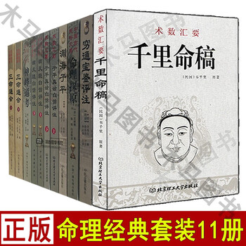 全套11册千里命稿/三命通会/子平真诠白话评注/滴天髓/神峰通考/渊海子平/穷通宝鉴/命理探原
