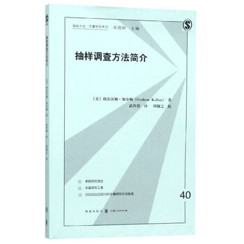 抽样调查方法简介/格致方法定量研究系列