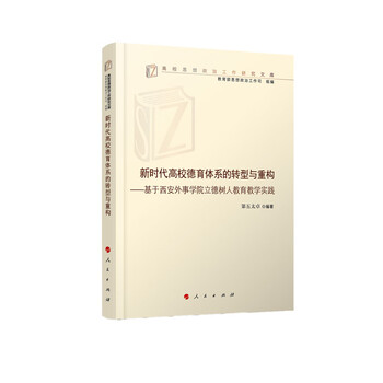 新时代高校德育体系的转型与重构—基于西安外事学院立德树人教育教学实践（高校思想政治工作研究文库）