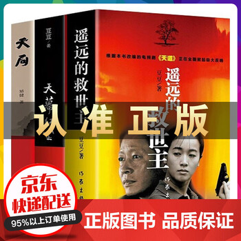 豆豆三部曲豆豆作品正版遥远的救世主 未删减版原著电视剧天道原版+天幕红尘+天局+背叛小说 月亮和六便士 人间失格 罗生门 我是猫 浮生六记（天局和背叛非豆豆著） 3册遥远的救世主+天幕红尘+天局