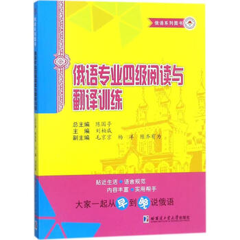 俄语专业四级阅读与翻译训练