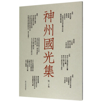 神州国光集(第20集)