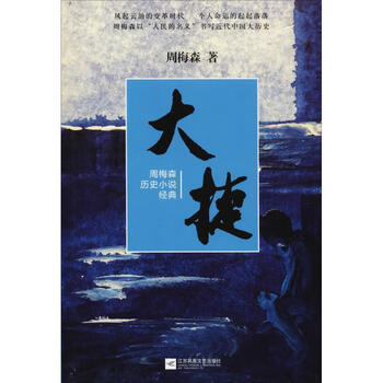 大捷 周梅森历史小说经典 周梅森  书籍