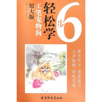 工笔宠物狗 李喆 编绘  书籍