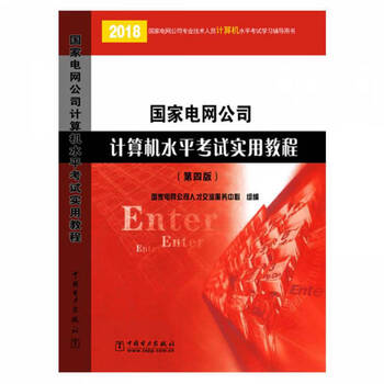 2018国家电网公司计算机水平考试实用教程 计算机 单本教程