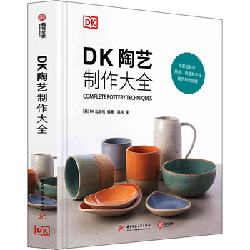 DK陶艺制作大全 DK出版社 编 高凤 译 书籍