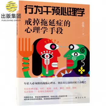 行为干预心理学：戒掉拖延症的心理学手段