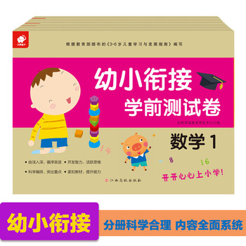 （2020版）幼小衔接学前测试卷 全6册 数学+语言+拼音 入学准备 练习册