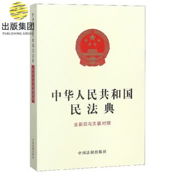 中华人民共和国民法典(含新旧与关联对照)