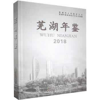 芜湖年鉴.2018  黄山书社 9787546177397 历史 书籍