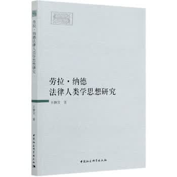 劳拉·纳德法律人类学思想研究 王静宜