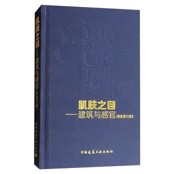 肌肤之目——建筑与感官(原著第3版) 图书