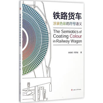铁路货车涂装色彩的符号语义