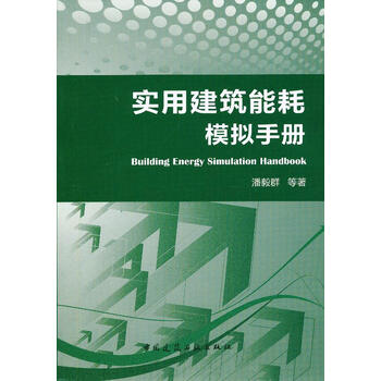 实用建筑能耗模拟手册【正版图书，放心下单】
