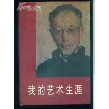 我的艺术生涯 力群 北岳文艺出版社 9787537815918