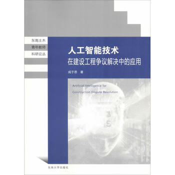 人工智能技术在建设工程争议解决中的应用
