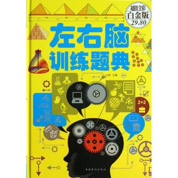 左右脑训练题典 (超值全彩白金版)