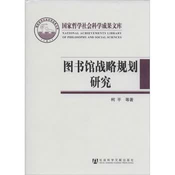图书馆战略规划研究 2013 柯平  书籍