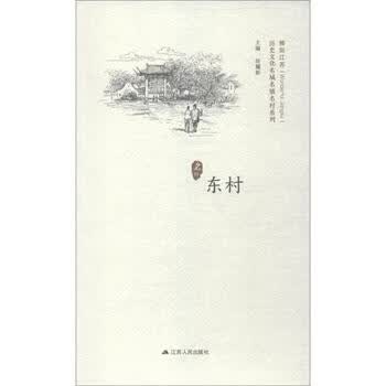 历史文化名城名镇名村系列 东村