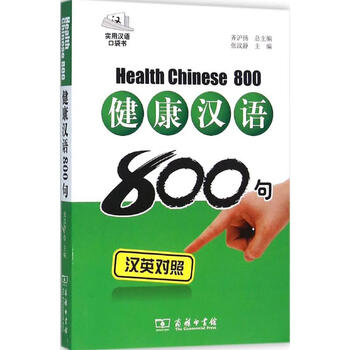 健康汉语800句