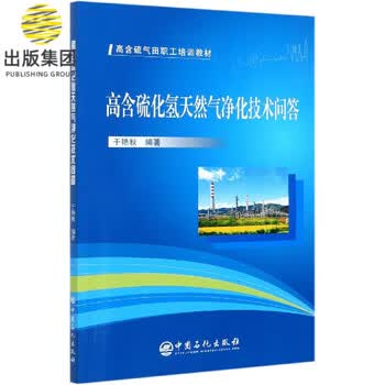 高含硫化氢天然气净化技术问答(高含硫气田职工培训教材)
