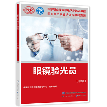 眼镜验光员(中级)-国家职业技能等级认定培训教程