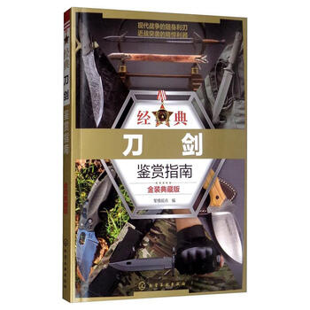 经典刀剑鉴赏指南（金装典藏版） 科普读物   图书