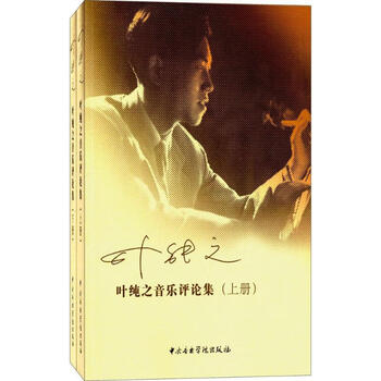 叶纯之音乐评论集 叶小钢 主编 书籍