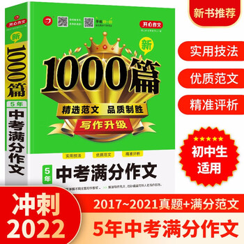 新1000篇初中生5年中考满分作文初一初二初三作文辅导素材写作技巧训练真题 开心作文 专注作文21年