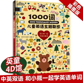 儿童英语主题联想1000词 精装版 有声单词3-6岁宝宝日常对话情 口语大书发音单词婴儿英语教材 幼