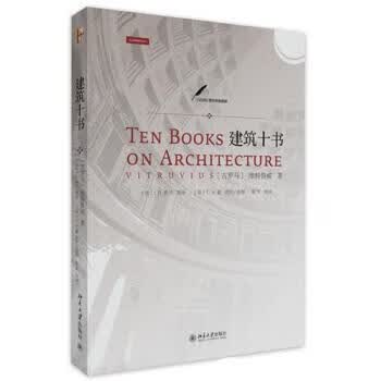 建筑十书【新华书店，售后无忧】