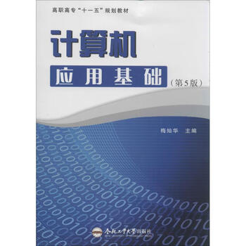 计算机应用基础(第5版)
