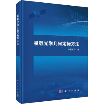 星载光学几何定标方法 蒋永华  书籍