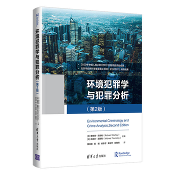 环境犯罪学与犯罪分析（第2版） 理查德•沃特利 清华大学出版社 