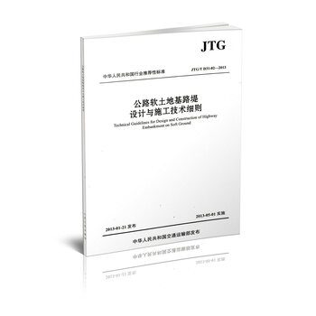 JTG/T D31-02-2013 公路软土地基路堤设计与施工技术细则