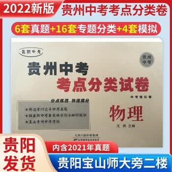 【贵阳发货】贵州省中考考点分类试卷2022年版语文数学英语物理化学全5本初三九年级中考真题分类卷搭五年中考三年模拟中考总复习 物理