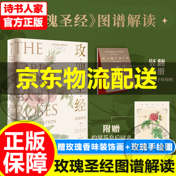 【旗舰店正版】《玫瑰圣经》图谱解读 王国良著 无穷小亮张辰亮推 荐 赠玫瑰香味装饰画+玫瑰手绘图 谱媲美艺术品的玫瑰科普书中信