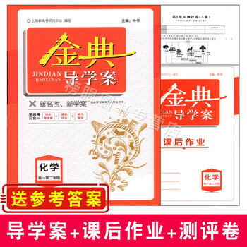 金典导学案 化学必修第二册必修二2高一第二学期高1年级下 上海高中教材同步配套辅导练习 上海大学出版社