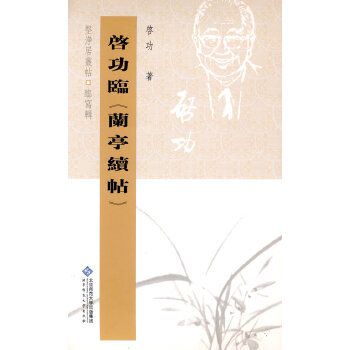 坚净居丛帖临写辑启功临兰亭续帖