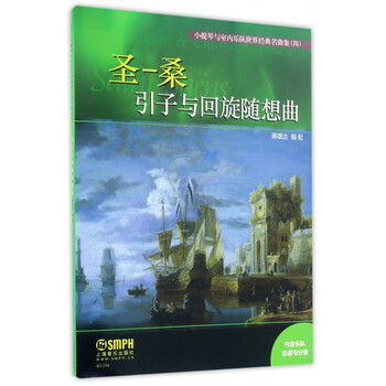 圣-桑引子与回旋随想曲/小提琴与室内乐队世界经典名曲集