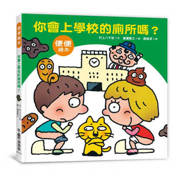 预售 村上八千世 你会上学校的厕所吗？（三版） 小鲁文化